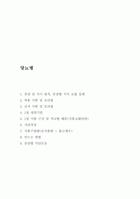 당뇨병(당뇨병증상, 당뇨병환자식이요법, 허용식품, 금지식품, 당뇨병식단작성, 당뇨병치료식단, 요리만드는법, 증상별식단)