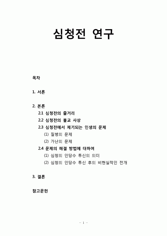 심청전(沈淸傳) 연구 - 심청전의 줄거리와 불교 사상, 심청전에서 제기되는 인생의 문제 및 해결방법