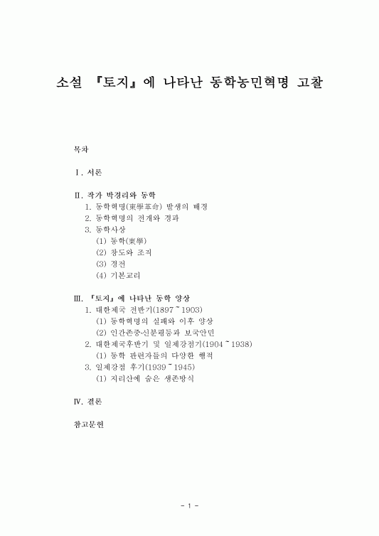 소설 『토지(土地)』에 나타난 동학농민혁명 고찰 - 작가 박경리와 동학 및 토지에 나타난 동학 양상