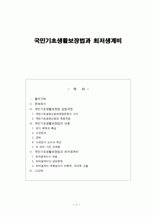 국민기초생활보장법과 최저생계비