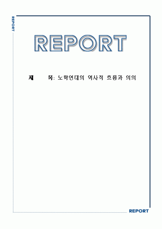 노학연대의 역사적 흐름과 의의