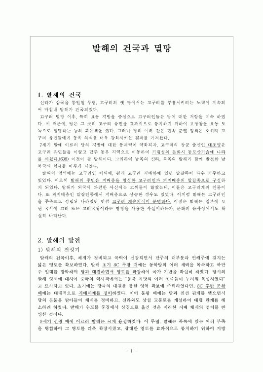 발해의 건국과 멸망
