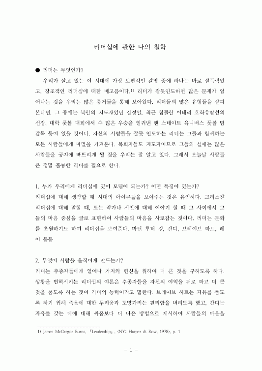 리더십에 관한 나의 철학 (리더는 무엇인가? , 기독교인의 리더십)