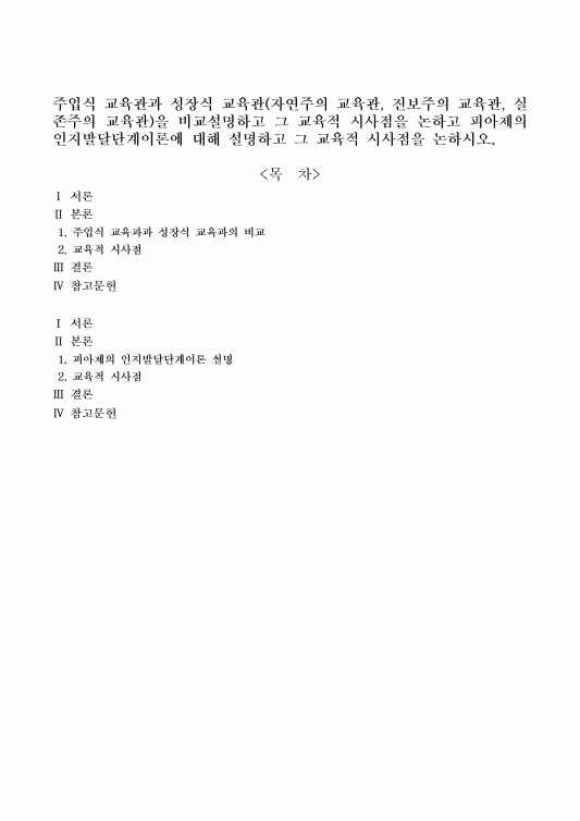 주입식 교육관과 성장식 교육관(자연주의 교육관, 진보주의 교육관, 실존주의 교육관)을 비교설명하고 교육적 시사점을 논하고 피아제의 인지발달단계이론에 대해 설명하고 그 교육적 시