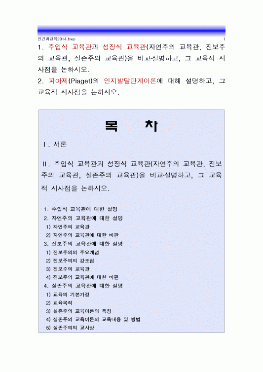 [2014인간과교육] 1주입식교육관과 성장식교육관(자연주의교육관 진보주의교육관 실존주의교육관)을 비교설명 교육적 시사점-주입식교육관 성장식교육관 2피아제의 인지발달단계이론 설명 교육적시사점-주입식교육관