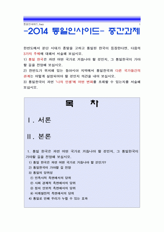 [통일인사이드] 1)통일한국은 과연 어떤 국가로 거듭나야 할 것인지 통일한국이 가야할 길 전망 2)통일한국과 다른 국가들간의 관계설정 3)통일한국이 나의 인생에 어떤 변화를 초래할 수 있는가 -통일인사이드