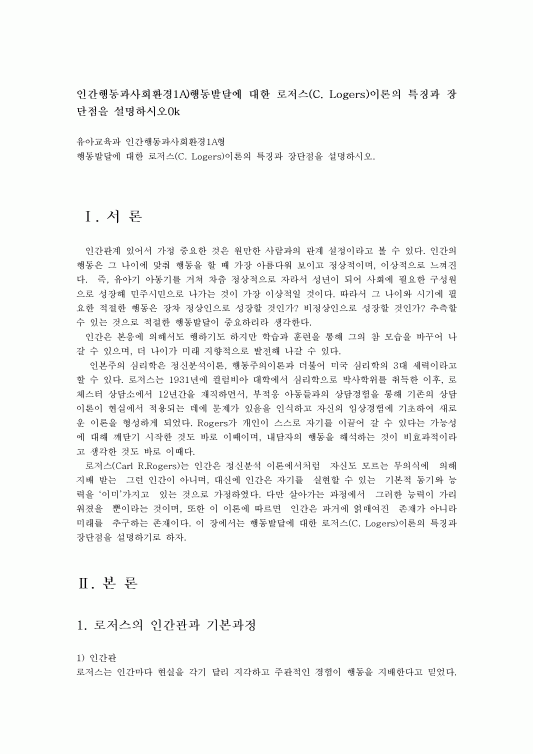 인간행동과사회환경1E) 행동발달에 대한 로저스(C. Rogers)이론의 특징과 의의를 설명하시오0k