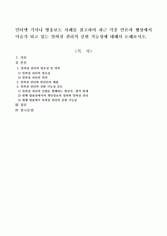 인터넷 기사나 방송보도 사례를 참고하여 최근 각종 언론, 웹상에서 이슈가 되고 있는 잊혀질 권리의 실현 가능성에 대해서 논해보시오.