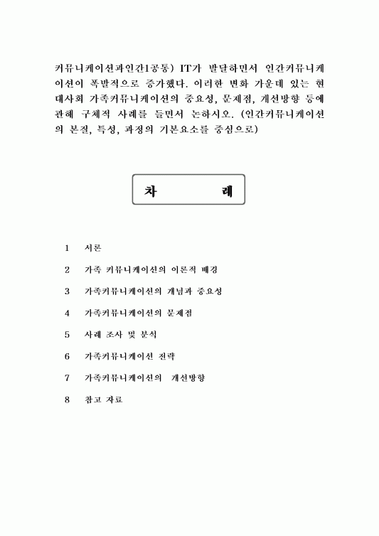 커뮤니케이션과인간1공통-IT가 발달하면서 인간커뮤니케이션이 폭발적으로 증가했다. 이러한 변화 가운데 있는 현대사회 가족커뮤니케이션 중요성, 문제점, 개선방향 등에 관해 구체적 사례를 들면서 논하시오.