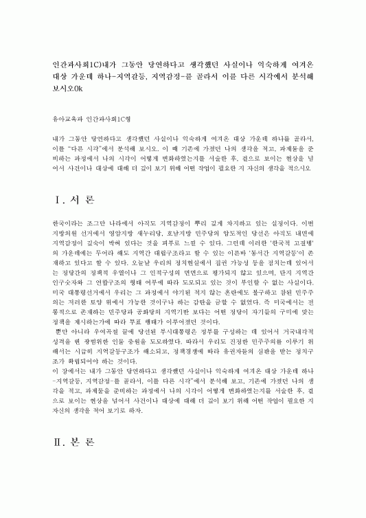 인간과사회1C) 내가 그동안 당연하다고 생각했던 사실이나 익숙하게 여겨온 대상 가운데 하나 골라서-지역갈등, 지역감정-를 골라서 이를 다른 시각에서 분석해 보시오
