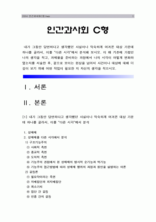 [2014 인간과사회C형] 내가 그동안 당연하다고 생각했던 사실이나 익숙하게 여겨온 대상 가운데 하나를 골라 이를 다른시각에서 분석해 보시오. 기존에 가졌던 나의생각과 시각이 어떻게 변화하였는지 서술-성매매