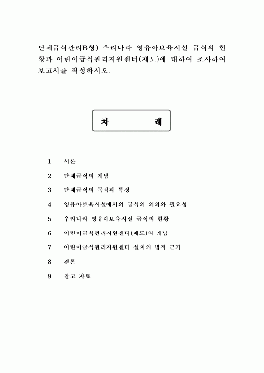 단체급식관리B형) 우리나라 영유아보육시설 급식의 현황과 어린이급식관리지원센터(제도)에 대하여 조사하여 보고서를 작성 (단체급식 개념, 목적, 특징, 영유아보육시설 급식의 의의, 필요성, 현황)