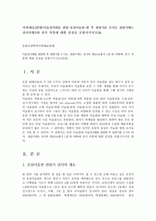 취미와예술2C) 교재 8장 취미로서의 미술 감상을 참조하시면서 미술 전시회 하나를 관람-호암미술관 이중섭작품-하신 후 감상문을 써 주십시오0K