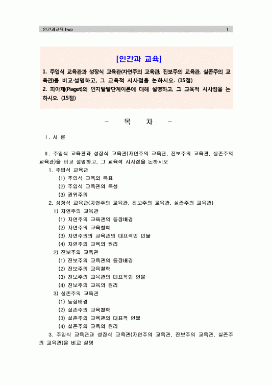 [인간과교육] 1. 주입식 교육관과 성장식 교육관(자연주의 교육관, 진보주의 교육관, 실존주의 교육관)을 비교․설명하고, 교육적 시사점 2. 피아제(Piaget)의 인지발달단계이론을 설명, 교육적 시사점