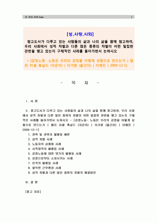 [성,사랑,사회]우리 사회에서 성적 차별과 다른 많은 종류의 차별이 어떤 밀접한 관련을 맺고 있는지 구체적인 사례를 들어 논하시오 - <감정노동> 앨리 러셀 혹실드 (Alie Russell Hochschild) 저