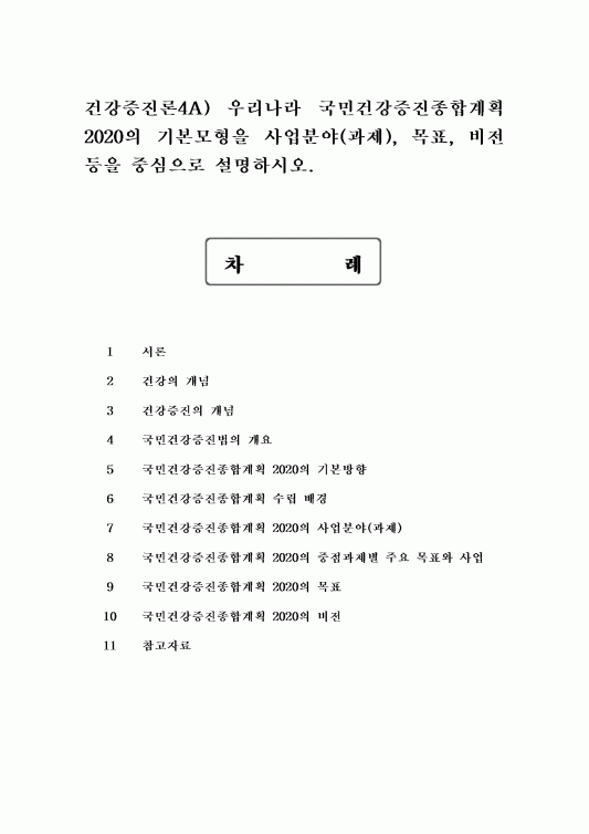건강증진론4A) 우리나라 국민건강증진종합계획 2020의 기본모형을 사업분야(과제), 목표, 비전 등을 중심으로 설명 (건강,건강증진,국민건강증진법,국민건강증진종합계획 2020)