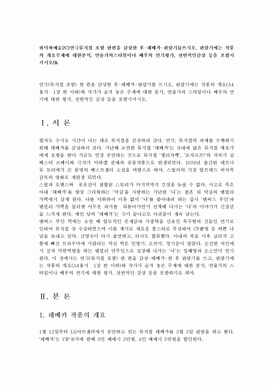 취미와예술2C)연극뮤지컬 포함 한편을 감상한 후-레베카-관람기를 쓰시오. 관람기에는 작품의 개요주제에 대한분석, 연출가의스타일이나 배우의 연기평가, 전반적인감상 등을 포함0k  [뮤지컬 레베카]