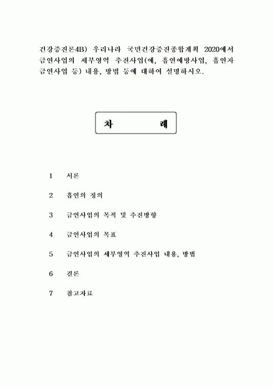 건강증진론4B) 우리나라 국민건강증진종합계획 2020에서 금연사업의 세부영역 추진사업(예, 흡연예방사업, 흡연자 금연사업 등) 내용, 방법 등에 대하여 설명 (흡연,금연사업 목적,목표,추진방향,세부영역)