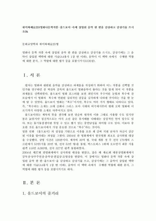 취미와예술2D)영화나문학작품-올드보이-속에 삽입된 음악 한 편을 감상, 감상기를 쓰시오0k - 올드보이 (Oldboy) 줄거리, 음악감상과 느낌