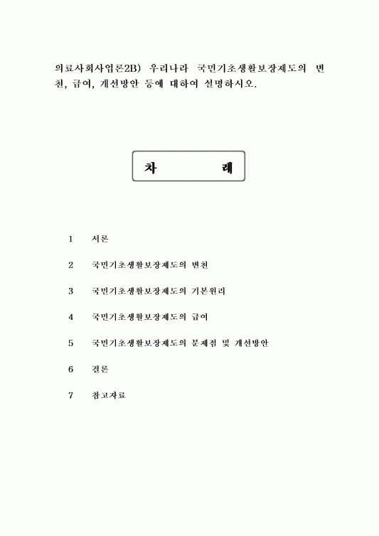 의료사회사업론2B) 우리나라 국민기초생활보장제도의 변천, 기본원리, 급여, 문제점 및 개선방안 등에 대하여 설명.