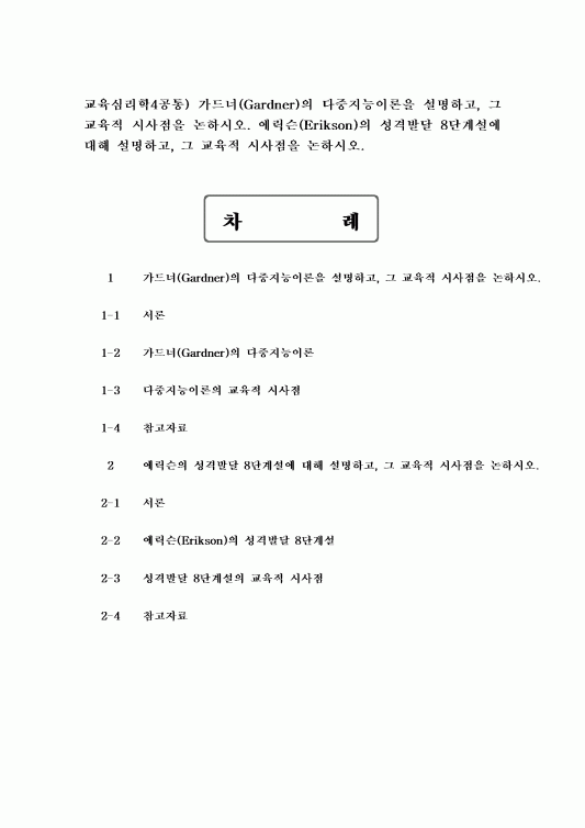 교육심리학4공통) 가드너(Gardner)의 다중지능이론을 설명, 그 교육적 시사점을 논하시오 & 에릭슨(Erikson)의 성격발달 8단계설에 대해 설명하고, 그 교육적 시사점을 논하시오