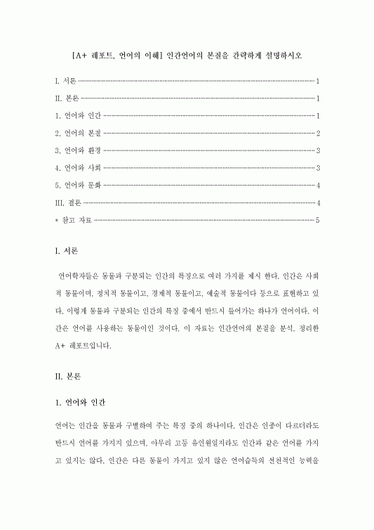 [레포트, 언어의 이해] 인간언어의 본질을 간략하게 설명.