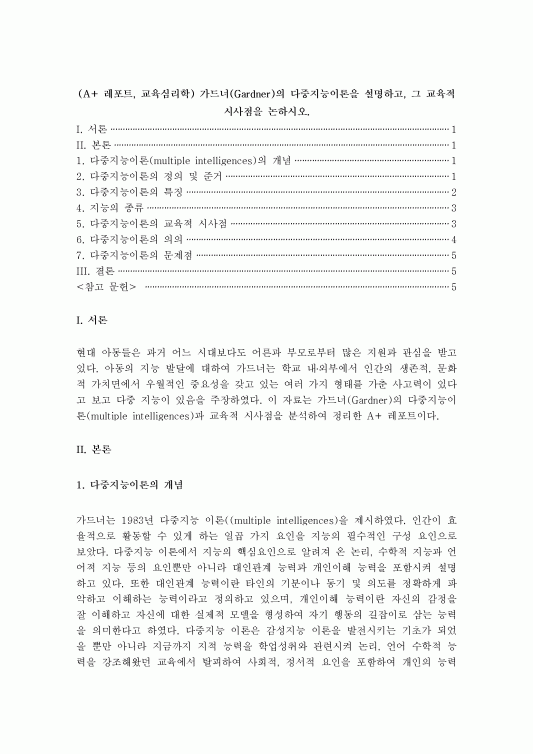 (레포트, 교육심리학)가드너(Gardner)의 다중지능이론을 설명, 그 교육적 시사점을 논하시오.