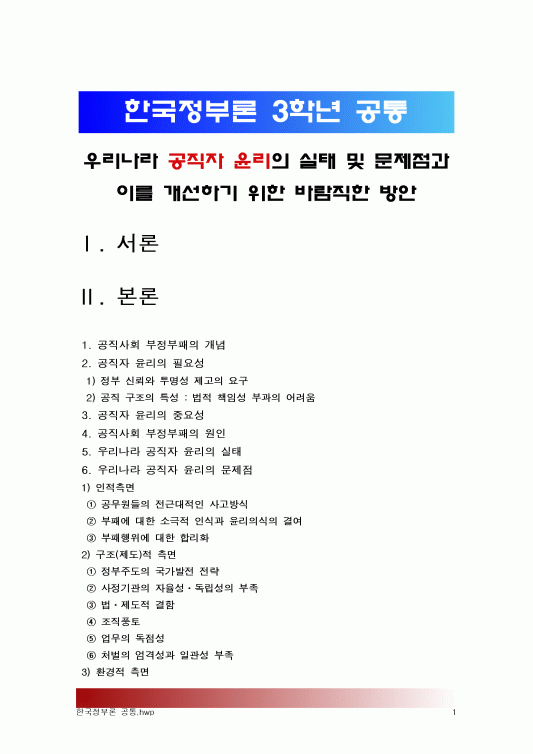 [한국정부론] 우리나라 공직자 윤리의 실태 및 문제점, 이를 개선하기 위한 바람직한 방안-공직자윤리실태 공직자윤리문제점 공직자윤리개선방안- (공직사회 부정부패,윤리의 필요성과 중요성, 윤리의 실태,방안)