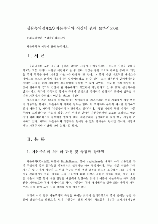 생활속의경제2A) 자본주의와 시장에 관해 논하시오0K (자본주의의 의미와 탄생, 특징과 장단점, 시장의 의미와 기능, 자본주의와 시장경제, 자본주의와 시장에 관한 나의 제언)