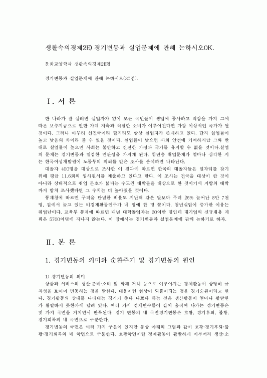 생활속의경제2E) 경기변동과 실업문제에 관해 논하시오0K (경기변동의 의미와 순환주기 및 경기변동의 원인, 실업의 의미와 실업비용 및 실업유형, 실업의 문제와 경기변동과 실업자, 경기변동 실업문제 해결방안)