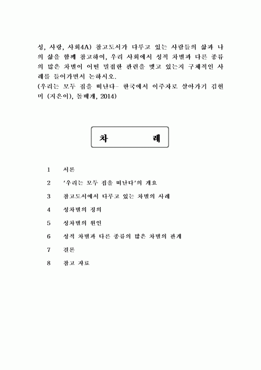 성,사랑,사회4A) 참고도서가 다루고 있는 사람들 삶과 나의 삶을 함께 참고, 사회에서 성적 차별과 다른 종류의 많은 차별이 밀접한 관련 사례 (우리는 모두 집을 떠난다- 한국에서 이주자로 살아가기)