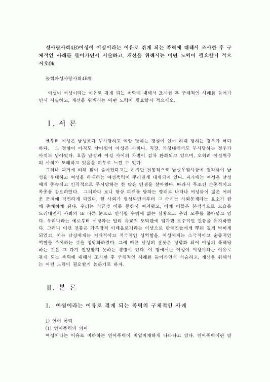 성사랑사회4B)여성이 여성이라는 이유로 겪게 되는 폭력에 대해서 조사, 구체적인 사례를 들어가면서 서술하고, 개선을 위해서는 어떤 노력이 필요할지 적으시오0k (언어 폭력,여성 성폭력,아내폭력,대처방안)