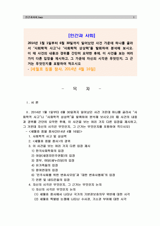 [인간과사회]2014년 1월 1일부터 6월 30일까지 일어났던 사건 가운데 “사회학적 사고”나 “사화학적 상상력”을 발휘하여 분석해 보시오 - <세월호 침몰 참사> (세월호 경위, 다른 입장 제시)