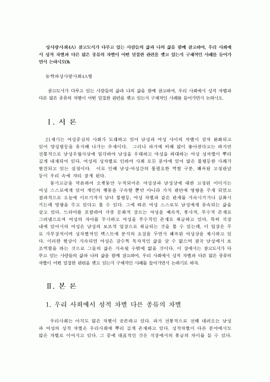 성사랑사회4A) 참고도서가 다루고 있는 사람들의 삶과 나의 삶을 함께 참고, 우리 사회에서 성적 차별과 다른 많은 종류의 차별이 어떤 밀접한 관련을 맺고 있는지 구체적인 사례를 논하시오0k