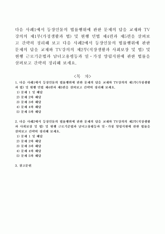 다음 사례1에서 등장인물의 법률행위에 관한 문제의 답을 교재, TV강의의 제1부(가정생활과 법) 및 현행 민법 제4편과 제5편을 살펴보고 간략히 정리해 보고, 사례2에서 등장인의 법률행위에 문제의 답