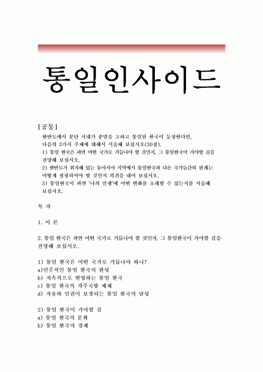 [통일인사이드]한반도에서 분단시대가 종말을 고하고,통일인사이드,통일된 한국이등장한다면,통일인사이드 통일한국은 과연 어떤국가로 거듭나야할 것인지,통일한국과 다른국가들간 관계 (통일인사이드 과제물)