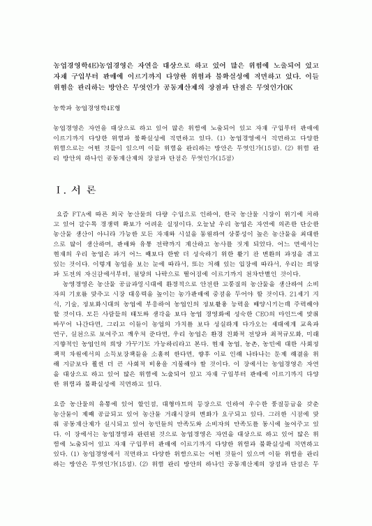 농업경영학4B)농업경영은 자연을 대상으로 하고 있어 많은 위험에 노출되어 있고 자재 구입부터 판매에 이르기까지 다양한 위험과 불확실성에 직면하고 있다. 이들 위험 관리 방안과 공동계산제의 장단점 0K