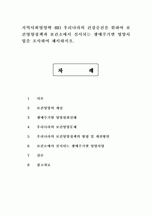 지역사회영양학 4B) 우리나라의 건강증진을 위하여 보건영양정책과 보건소에서 실시되는 생애주기별 영양사업을 조사하여 제시 (보건영양의 개념,생애주기별 영양섭취실태,보건영양문제,보건영양정책의 방향)