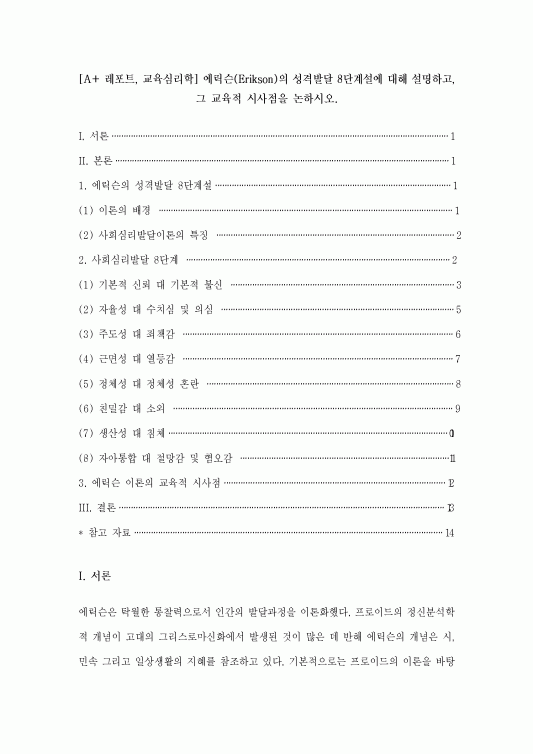 [교육심리학] 에릭슨(Erikson)의 성격발달 8단계설에 대해 설명, 그 교육적 시사점을 논하시오.