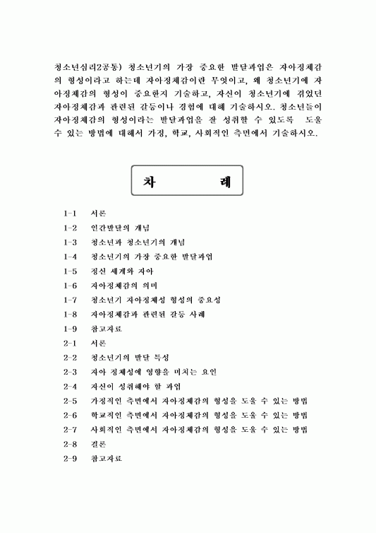청소년심리2공통) 청소년기의 가장 중요한 발달과업은 자아정체감의 형성. 자아정체감이란 무엇이고, 왜 청소년기에 자아정체감의 형성이 중요한지 기술, 청소년기에 겪었던 자아정체감과 갈등이나 경험