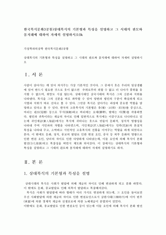 한국복식문화3공통)상대복식의 기본형과 특성을 설명, 그 시대의 관모와 몸치레에 대하여 자세히 설명하시오0k - 삼국시대의 복식,상대복식의 복식문화적 위치