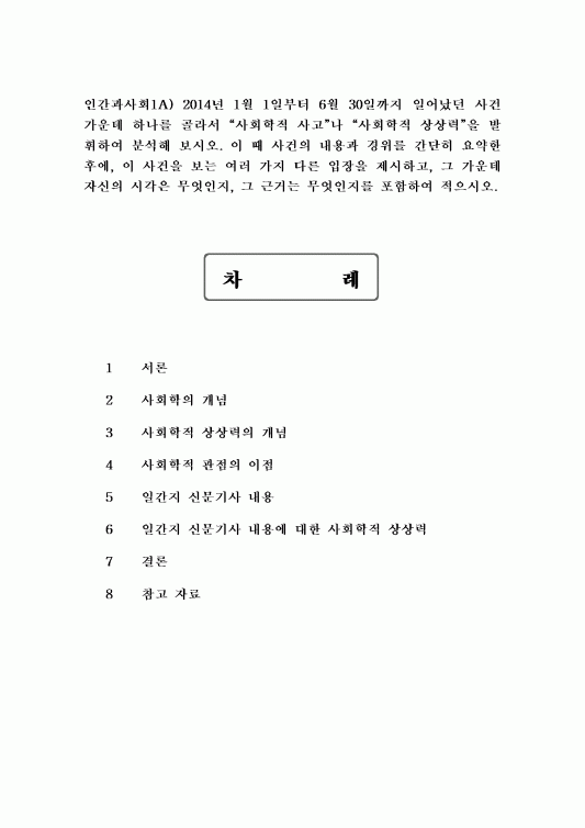 인간과사회1A) 2014년 1월 1일부터 6월 30일까지 일어났던 사건 가운데 하나를 골라서 “사회학적 사고”나 “사회학적 상상력”을 발휘하여 분석 - 이혼