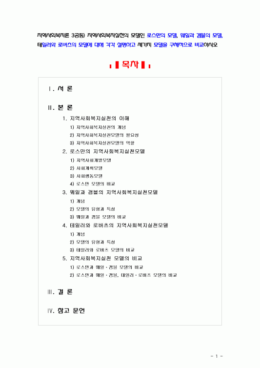 지역사회복지론 3공통) 지역사회복지실천의 모델인 로스만의 모델, 웨일과 갬블의 모델, 테일러와 로버츠의 모델에 대한 설명, 구체적인 비교