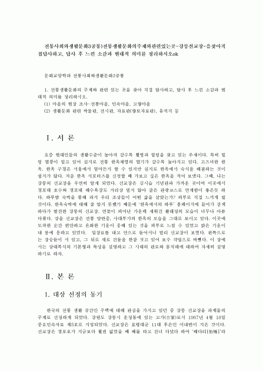 전통사회와생활문화3공통)전통생활문화의 주제와 관련있는곳-“강릉선교장”-찾아 직접답사, 답사후 느낀 소감과 현대적 의미를 정리하시오ok