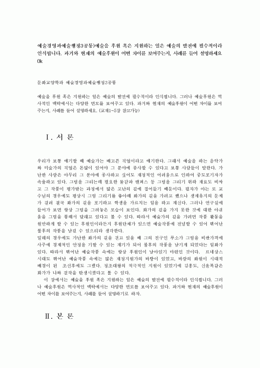 예술경영과예술행정3공통)예술을 후원 혹은 지원하는 일은 예술의 발전에 필수적이라 인식. 과거와 현재의 예술후원이 어떤 차이를 보여주는지, 사례를 들어 설명하세요0k