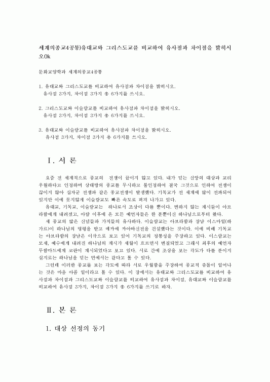 세계의종교4공통)유대교와 그리스도교를 비교 유사점과 차이점을 밝히시오0k (유대교와 그리스도교, 그리스도교와 이슬람교, 유대교와 이슬람교를 비교하여 유사점과 차이점)