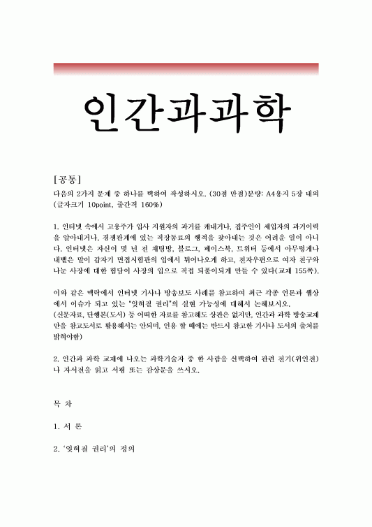 [인간과과학-잊혀질권리]잊혀질 권리실현가능성에 대해논해보시오,인터넷기사,잊혀질권리 방송보도사례를 참고하여 최근각종언론과 웹상에서 이슈가 되고있는 잊혀질권리의 실현가능성(방통대 인간과과학-잊혀질권리