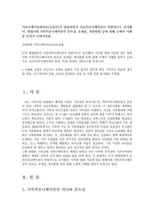 커뮤니케이션과인간1공통) 인터넷소셜미디어스마트폰 등 인간커뮤니케이션 수단이 다양해지면서 가족커뮤니케이션의 형태가 어떻게 달라졌는가0K
