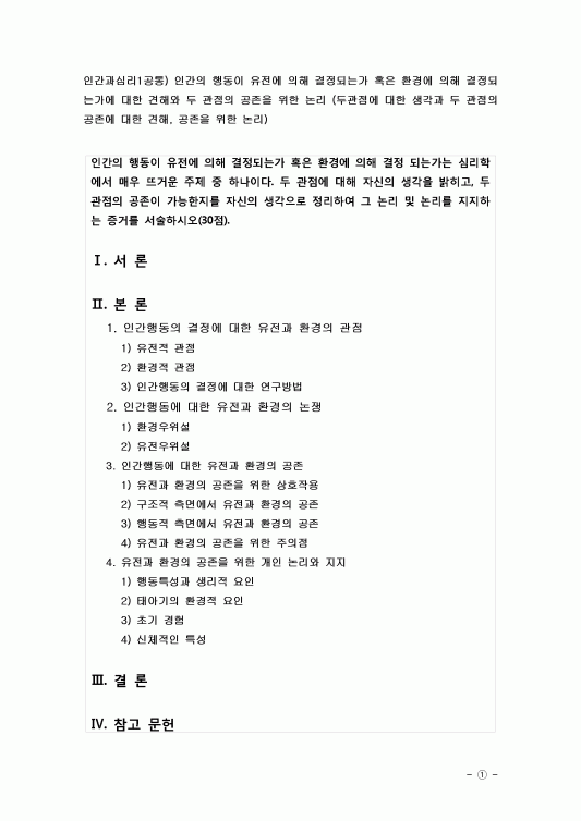 인간과심리1공통) 인간의 행동이 유전에 의해 결정되는가, 환경에 의해 결정되는가에 대한 견해와 두 관점의 공존을 위한 논리 (두관점에 대한 생각과 두 관점의 공존에 대한 견해)