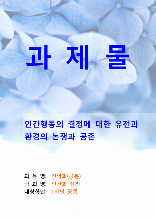 [인간과심리] 인간행동의 결정에 대한 유전, 환경의 논쟁과 공존에 대한 개인적 견해 및 논리